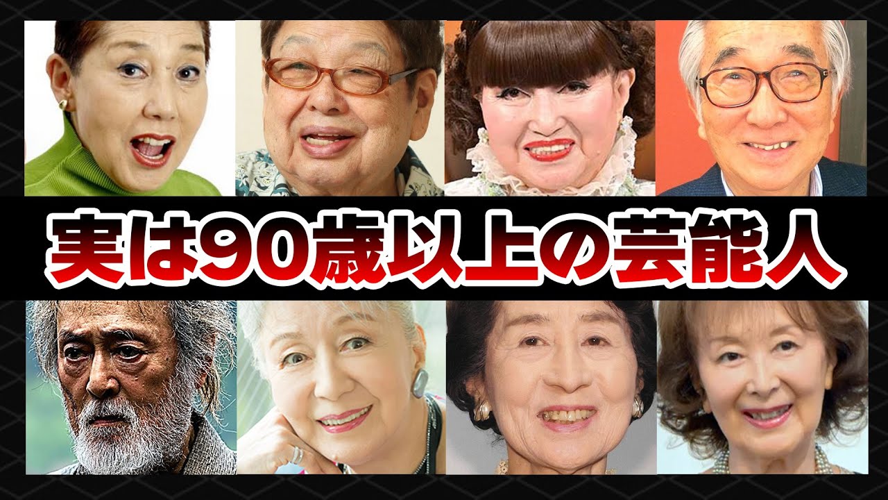 【長寿】実は90歳以上の芸能人15選【芸能人】 - MAGMOE