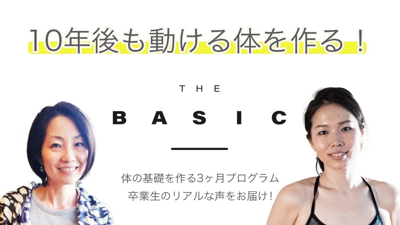 10年後も動ける体を作る3ヶ月プログラム「THE BASIC」ライブ[アーカイブ]卒業生のリアルな声をお届け - MAGMOE