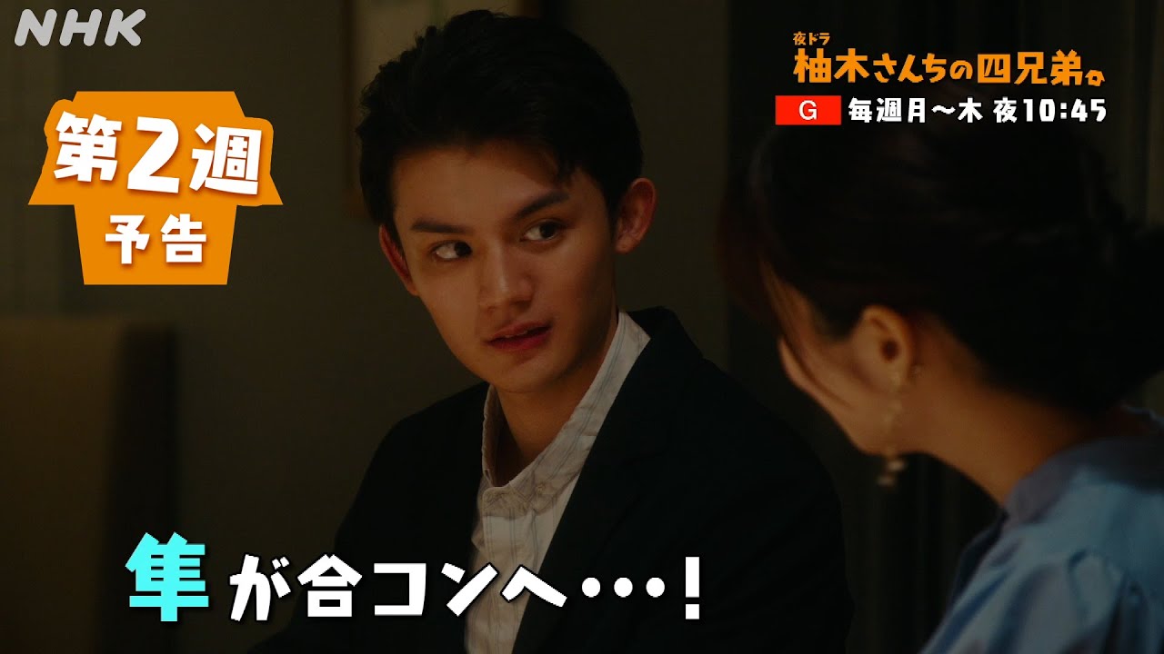 夜ドラ [柚木さんちの四兄弟。] 第2週予告 | 藤原大祐主演。NHK総合 毎週(月～木)夜10:45～放送 | NHK - MAGMOE