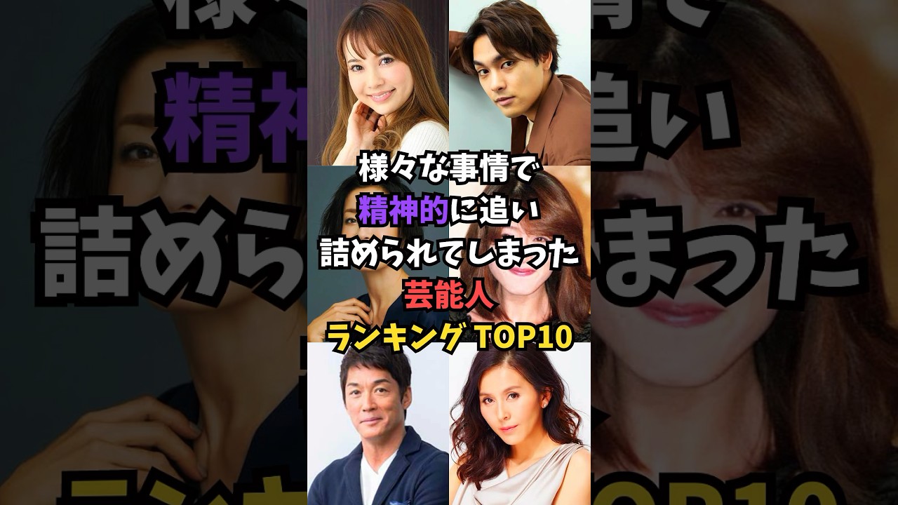 精神的に追い詰められてしまった 芸能人ランキング TOP10 - MAGMOE
