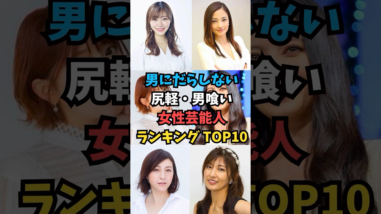 尻軽・男 い 女性芸能人ランキング TOP10 - MAGMOE
