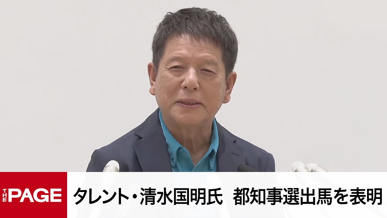 タレント・清水国明氏が会見 都知事選出馬を表明（2024年5月30日） - MAGMOE