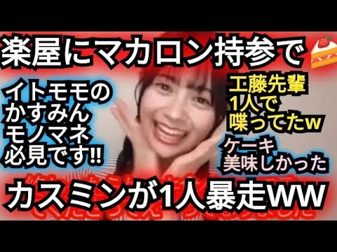 【伊藤百花】カスミン先輩が…楽屋で1人喋ってましたww - MAGMOE