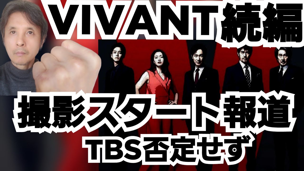 堺雅人VIVANT続編！撮影スタート報道TBS否定せず - MAGMOE