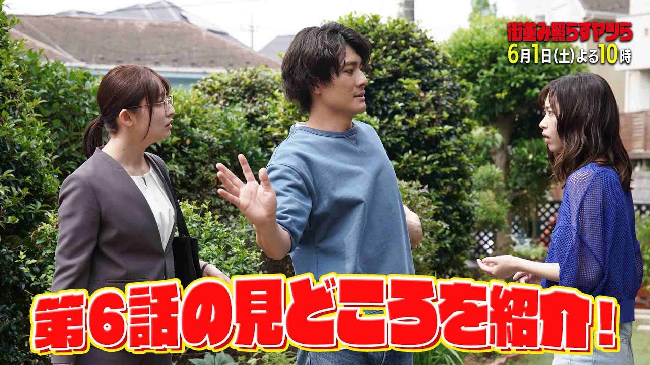 【注目】土ドラ10「街並み照らすヤツら」特別PR 6月1日土曜よる10時放送第6話見どころまとめ！ - MAGMOE