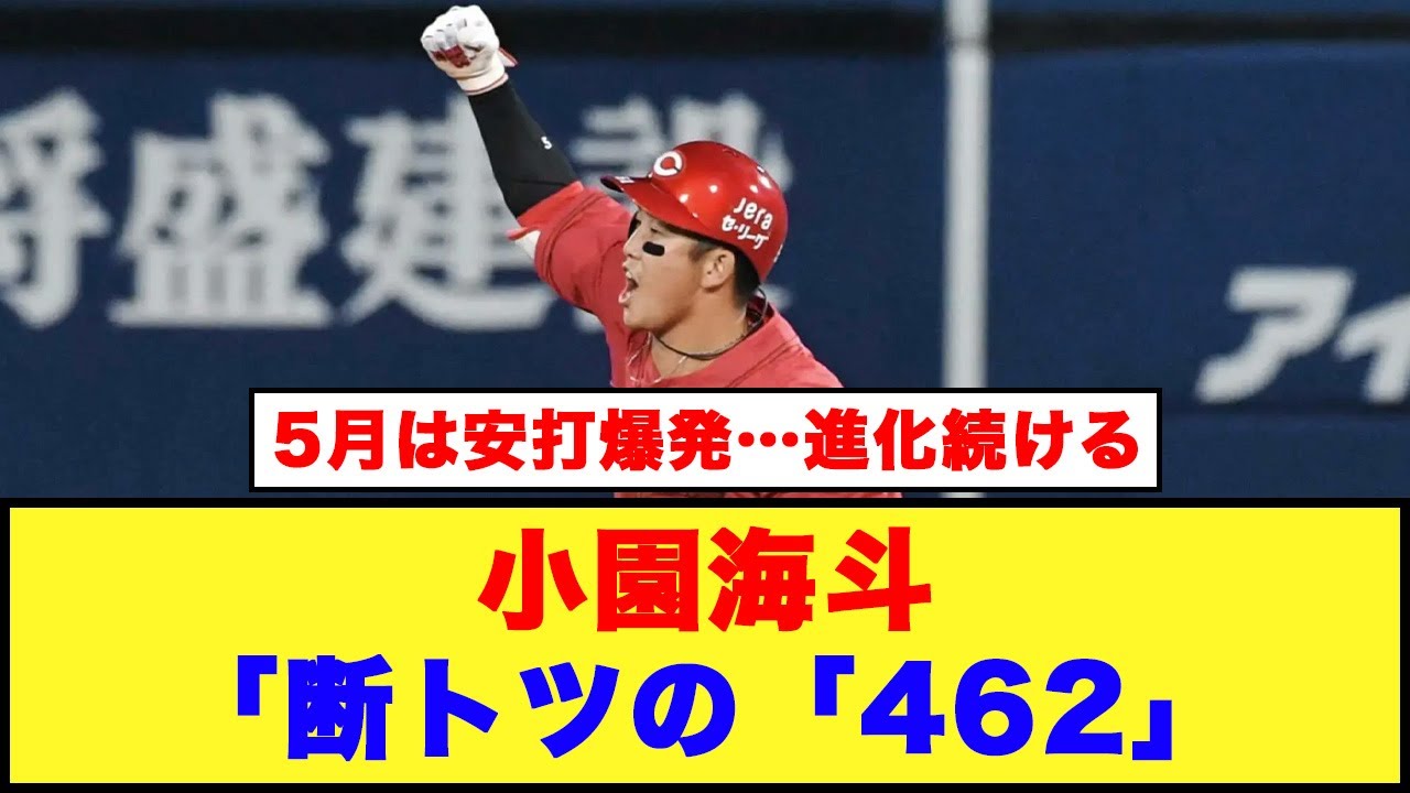 【広島カープ】小園海斗「断トツの「462」「5月は安打爆発…進化続ける」【広島カープ反応集】【ネットの反応】#広島東洋カープ #小園海斗 #セリーグ - MAGMOE