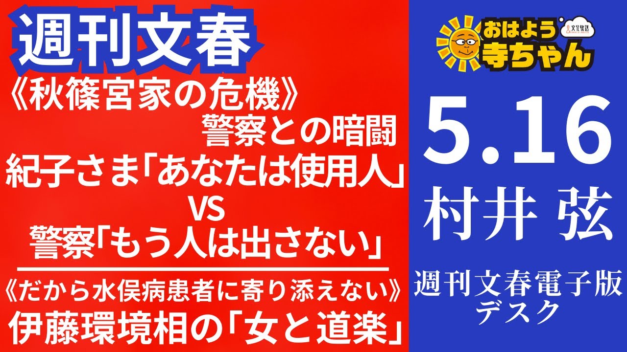 週刊文春・村井弦(週刊文春 電子版デスク) 【公式】おはよう寺ちゃん 5月16日(木) - MAGMOE