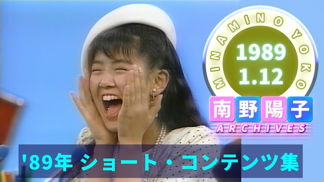🟢南野陽子🟣21🟣『笑っていいとも！友達の輪スペシャル』など🟣1989-01-12🟣'89ショート映像集 - MAGMOE
