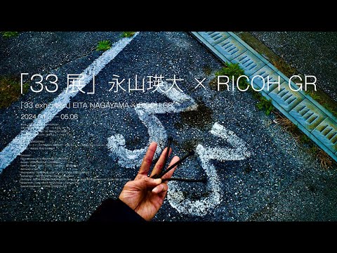 33展 」永山瑛太 × RICOH GR 2024.04.27 - 05.06 - MAGMOE