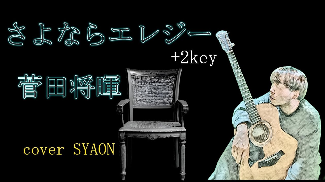 さよならエレジー+2/菅田将暉 cover/SYAON - MAGMOE
