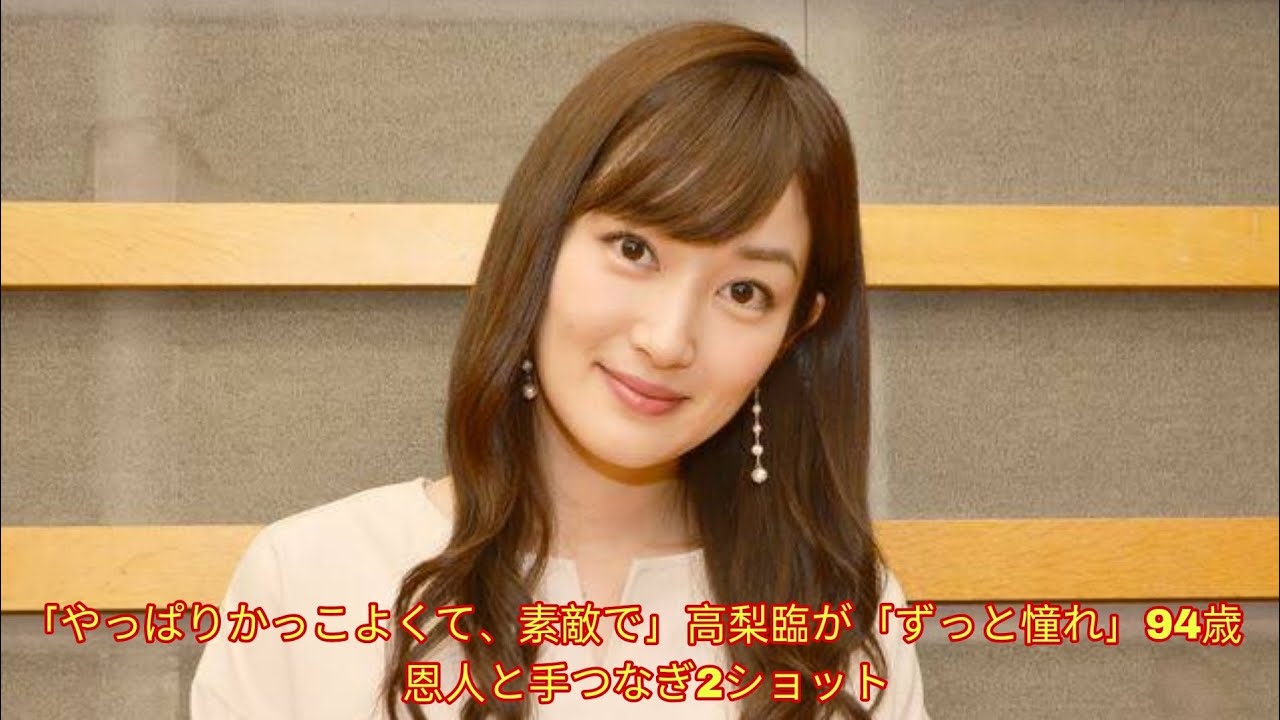 「やっぱりかっこよくて、素敵で」高梨臨が「ずっと憧れ」94歳恩人と手つなぎ2ショット - MAGMOE