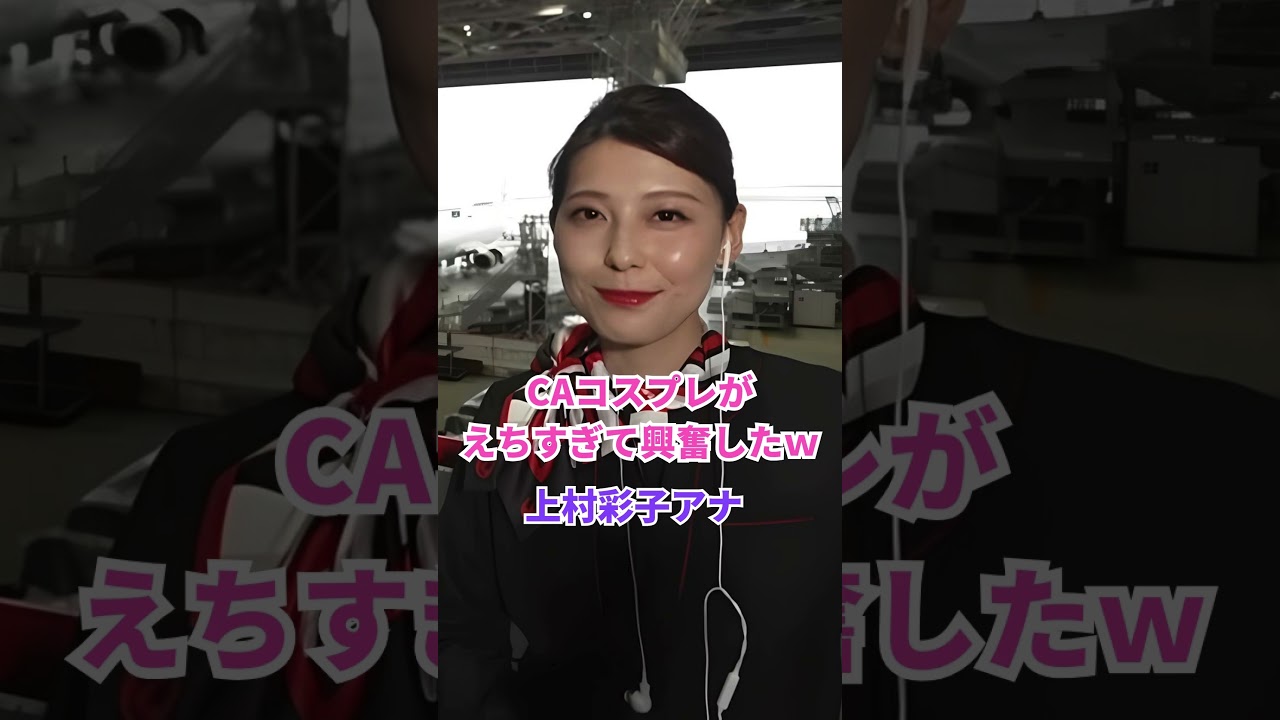 上村彩子アナの美人CAコスプレ興奮した #shorts - MAGMOE