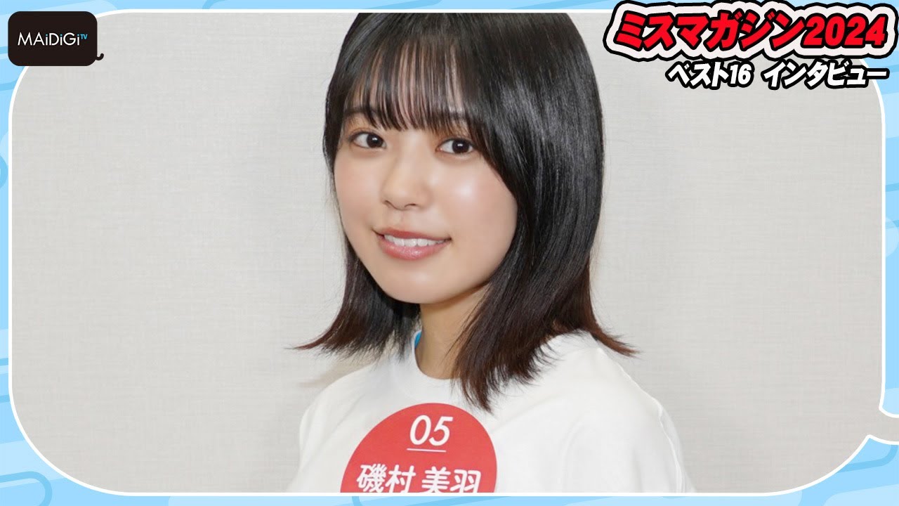 【ミスマガベスト16】磯村美羽、昨年グラビアデビューも話題の18歳 アフリカで象に乗りたい！ - MAGMOE