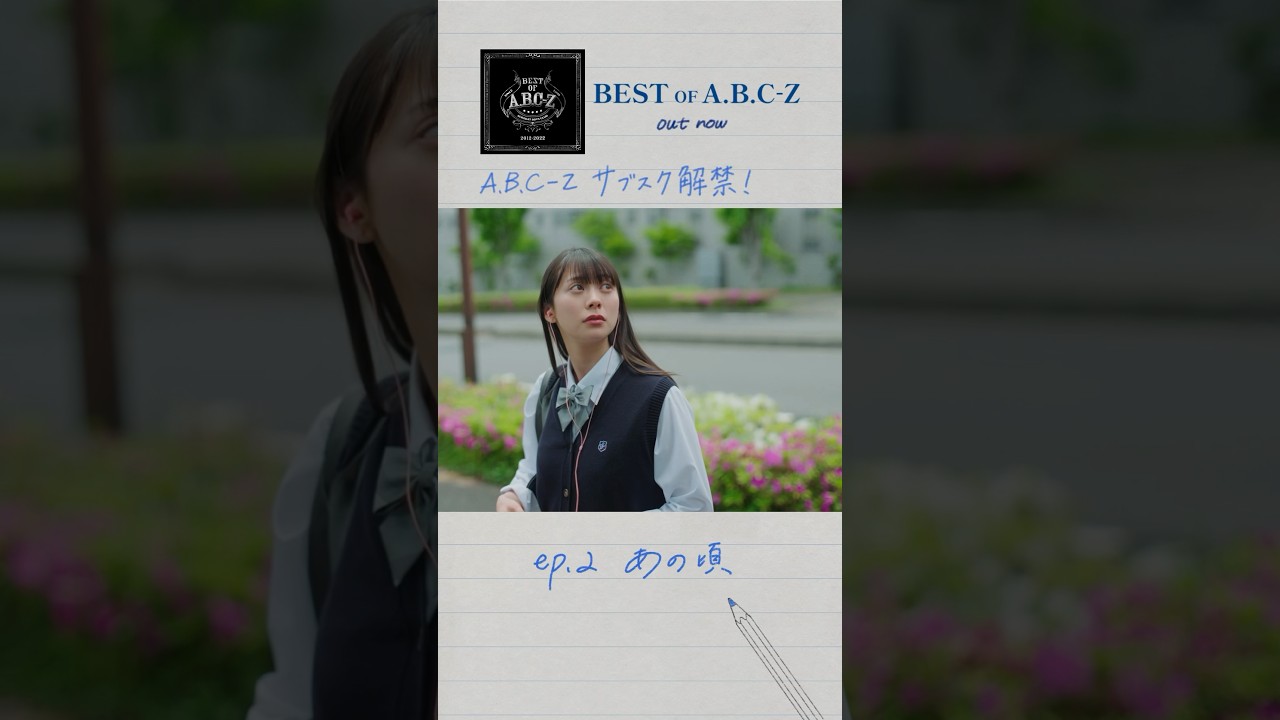 #あなたとABCZ_ep2 あの頃 / BGM:♪ボクラ ～LOVE & PEACE～ - MAGMOE