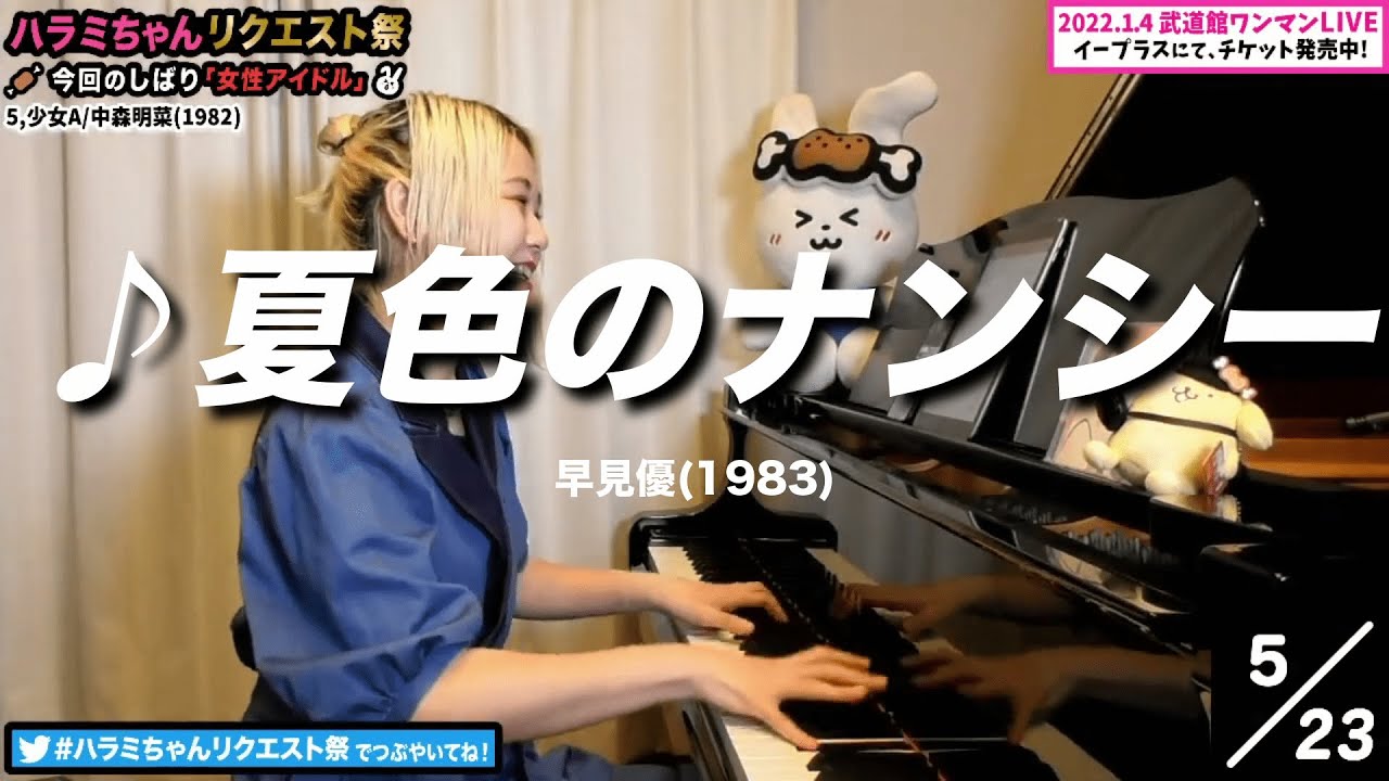 【ハラミちゃん】早見優/夏色のナンシー【2021/09/13】【作業用BGM】 - MAGMOE