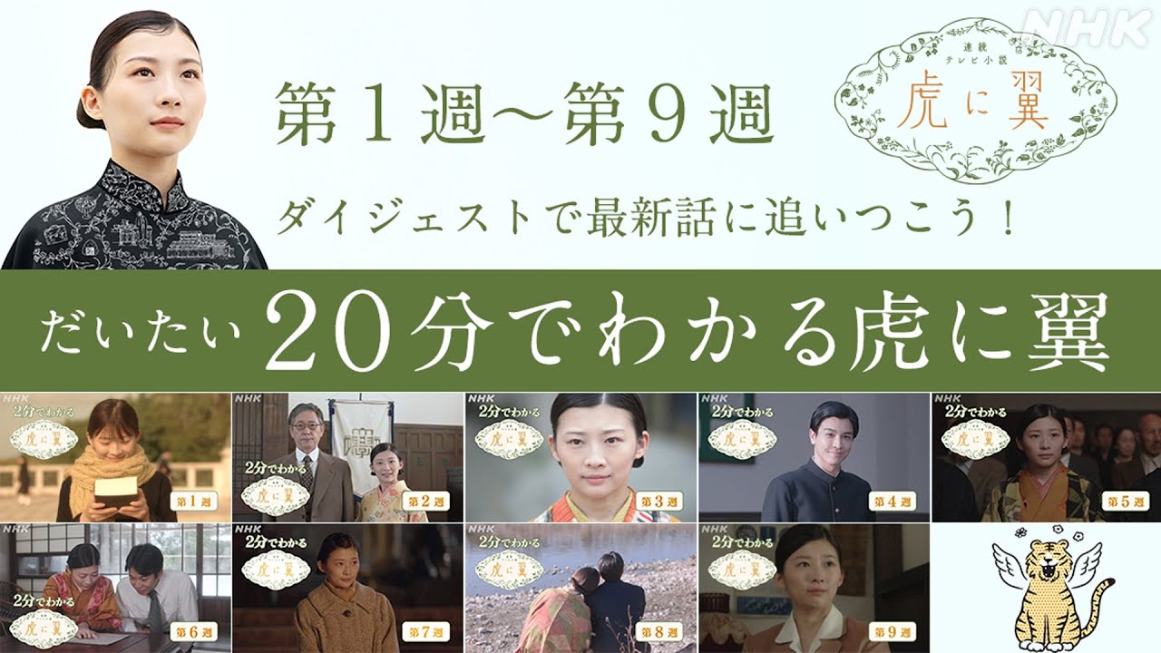 [虎に翼] ダイジェストで最新話に追いつこう！だいたい20分でわかる第1〜9週まとめ | 朝ドラ | 連続テレビ小説 | NHK - MAGMOE
