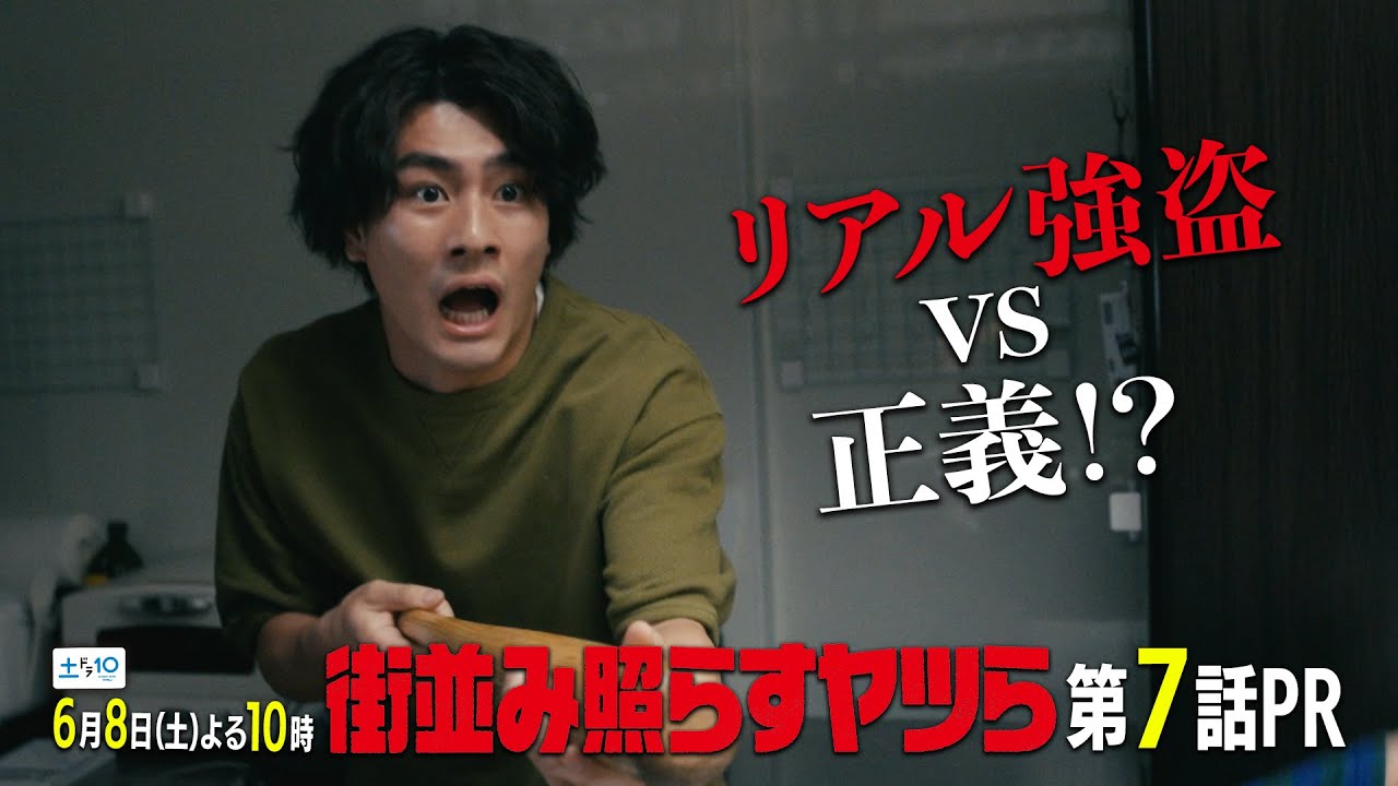 【主演・森本慎太郎（SixTONES）】土ドラ10「街並み照らすヤツら」第7話60秒PR - MAGMOE