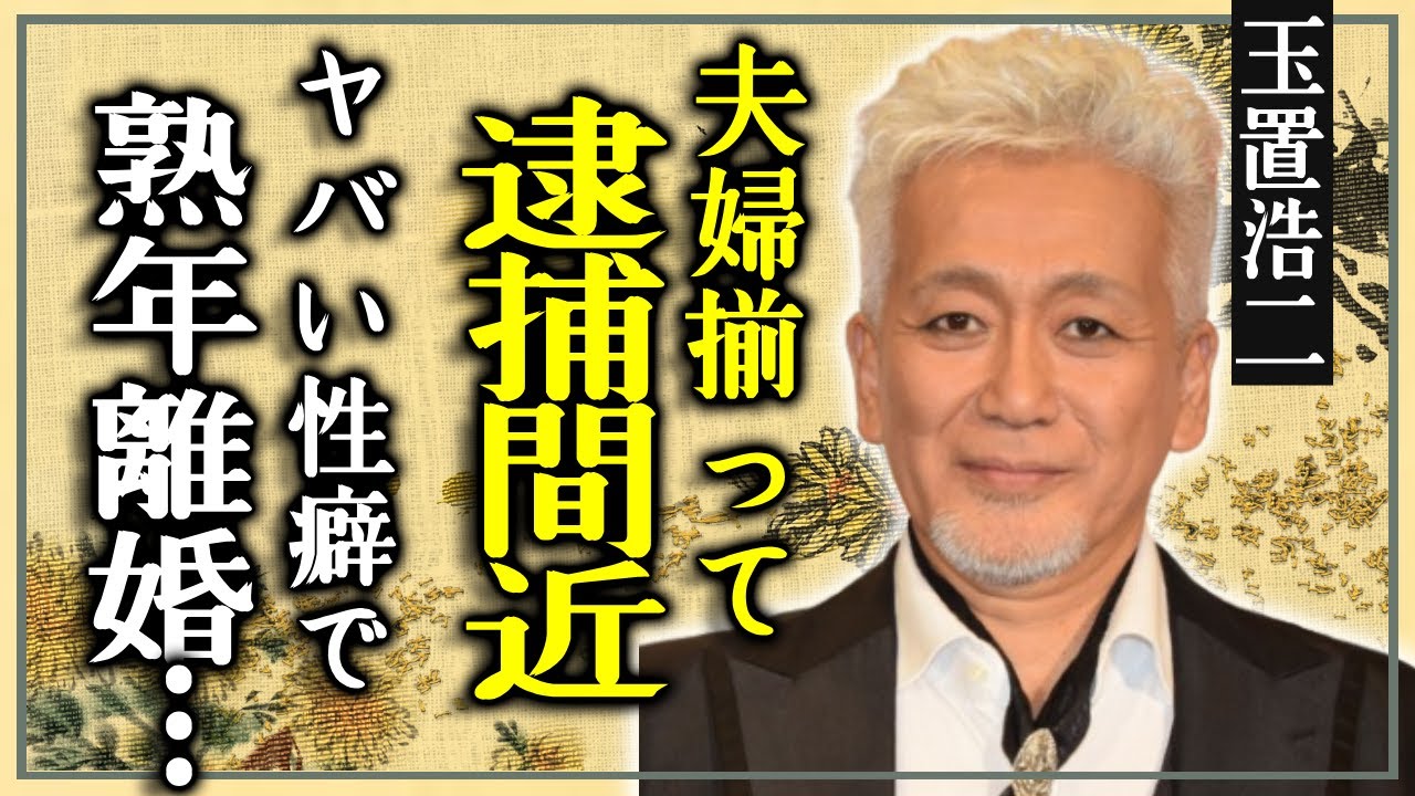 玉置浩二と青田典子が夫婦揃って逮捕間近の真相熟年離婚と言われる真相に一同驚愕!「メロディー」でも有名な歌手が暴露されたヤバい性癖激しすぎる夜の“営み”に言葉を失う