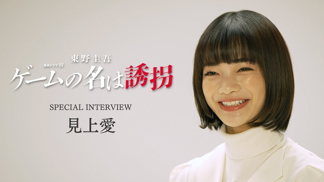 【見上愛】連続ドラマW 東野圭吾「ゲームの名は誘拐」SPキャストインタビュー【WOWOW】 - MAGMOE