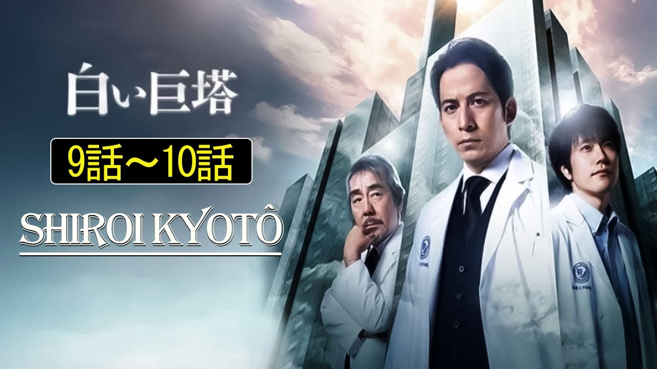 白い巨塔 9話～10話 (2003) 💥🅷🅾🆃 Shiroi Kyoto Episode 9~Episode 10 (2003) Full HD - MAGMOE