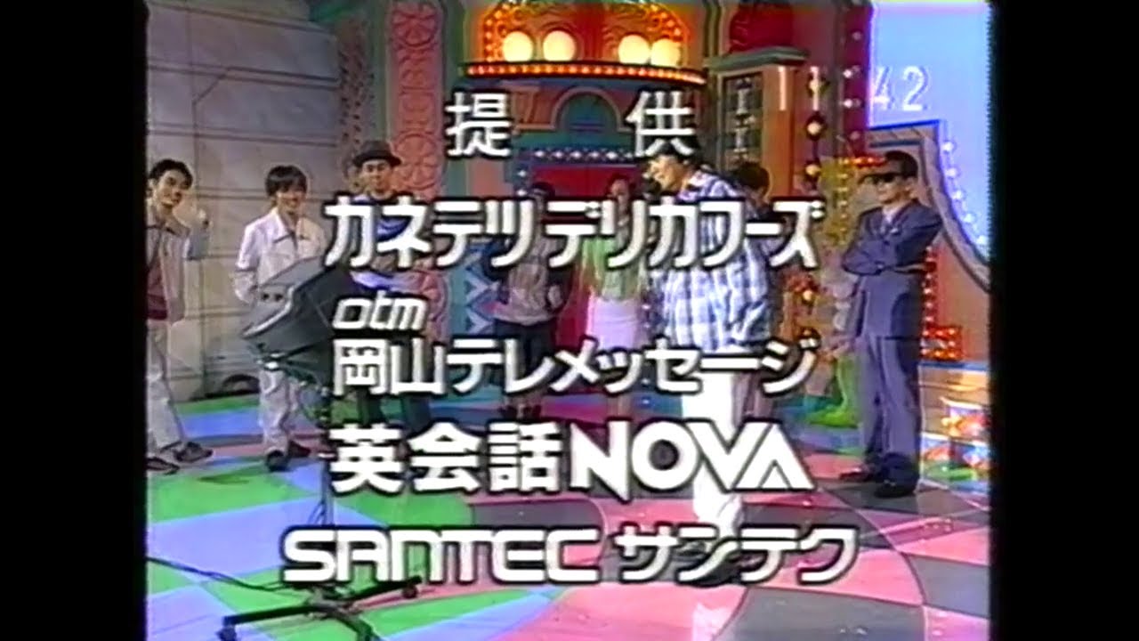 OHK『いいとも増刊号』(1996.5)のED独自提供部分(川鉄マシナリー＋カルチャーホテル＋サンテク他)＋柳葉敏郎・大沢健 アサヒ＋辺見えみり アデランス＋瀬戸朝香・アジャコング キリンきり ...