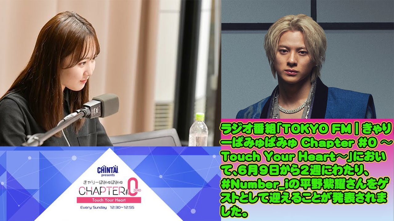 【平野紫耀】 の平野紫耀が、ラジオ番組『TOKYO FM | きゃりーぱみゅぱみゅ Chapter #0 ～Touch Your Heart～』に6月9日から2週にわたってゲスト出演する ...