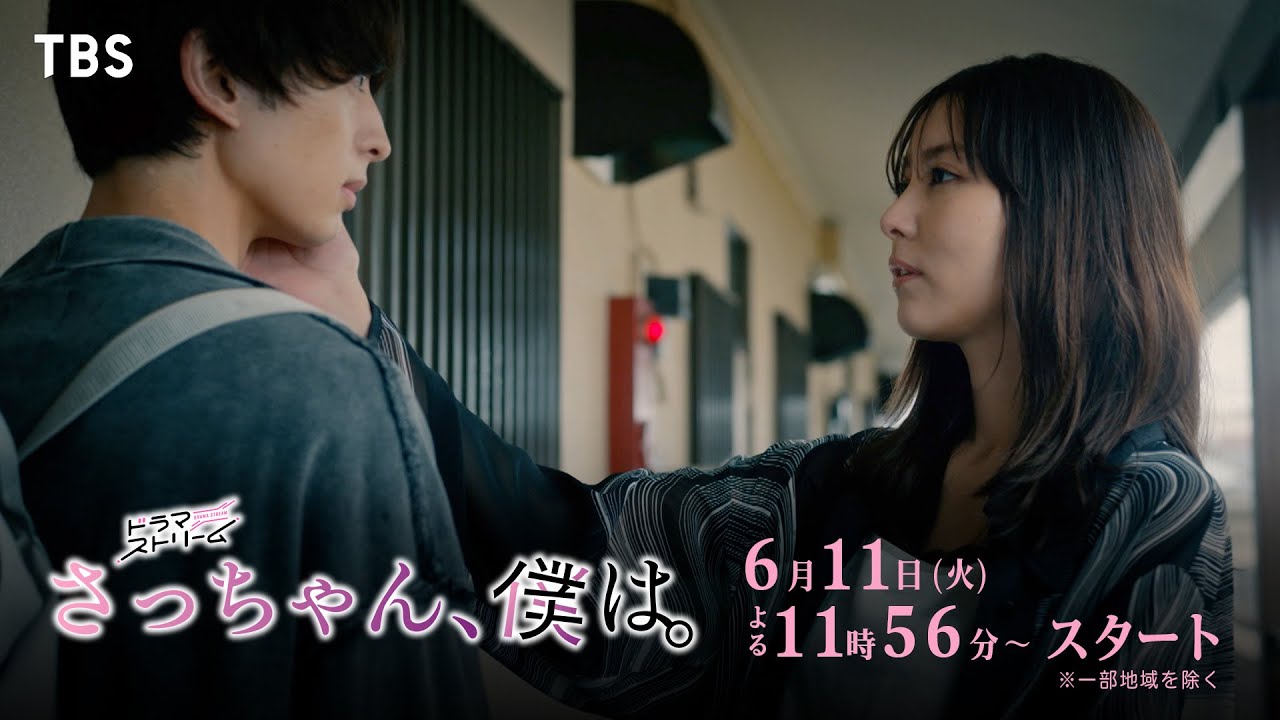 『さっちゃん､僕は｡』#1 ｢知りたくない？一線の越え方｣ インモラルな誘惑が迫る…！6/11(火)よる11:56【TBS】 - MAGMOE