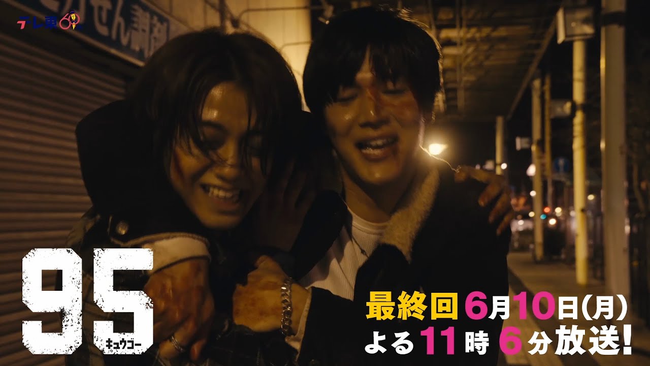 テレビ東京開局60周年連続ドラマ ドラマプレミア23「95」第10話 | テレビ東京 - MAGMOE