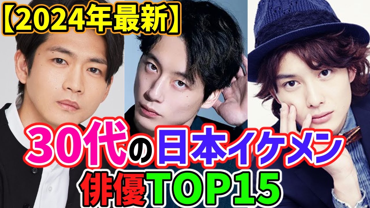 【2024年最新版】🌟30代日本人イケメン俳優🌟人気ランキングTOP15 - MAGMOE