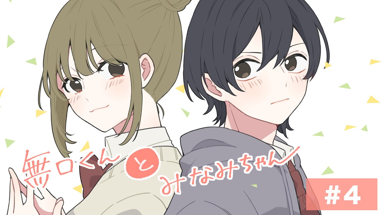 【ボイス付き恋愛漫画】無口くんとみなみちゃんvol.4 - MAGMOE