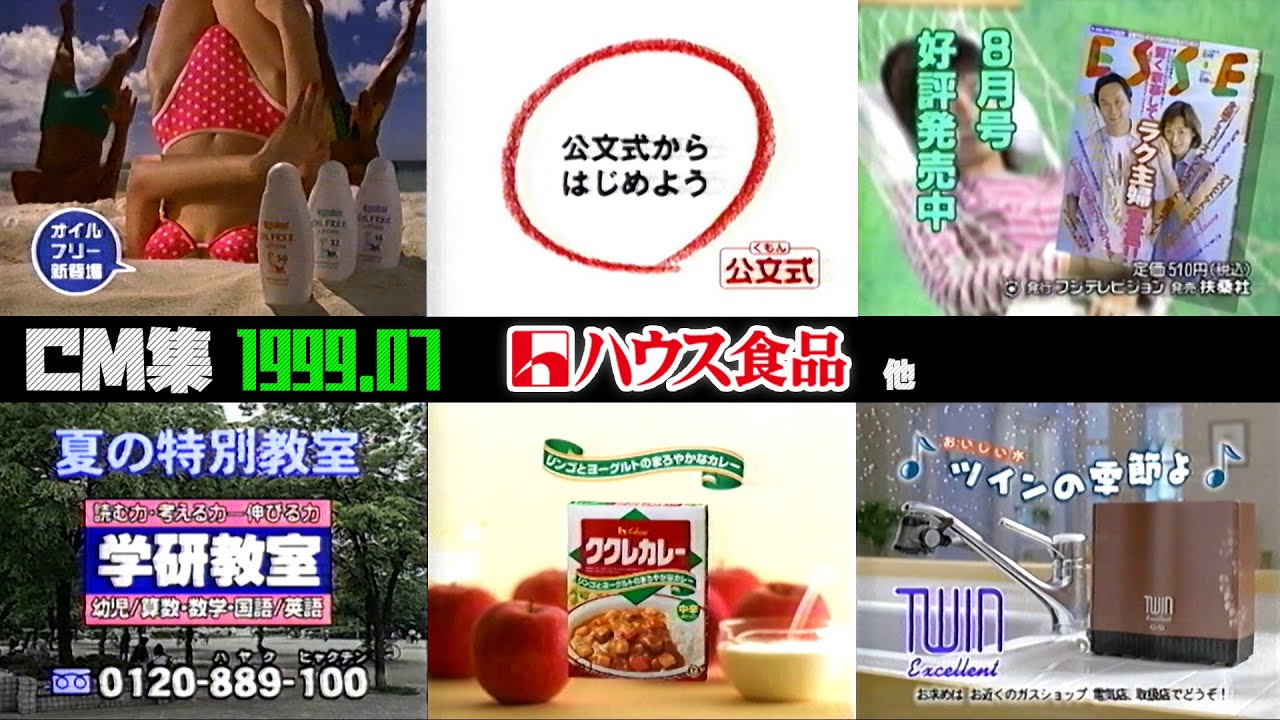 【1999年7月】木曜夕方のCM集〈前半〉【ハウス他】 - MAGMOE