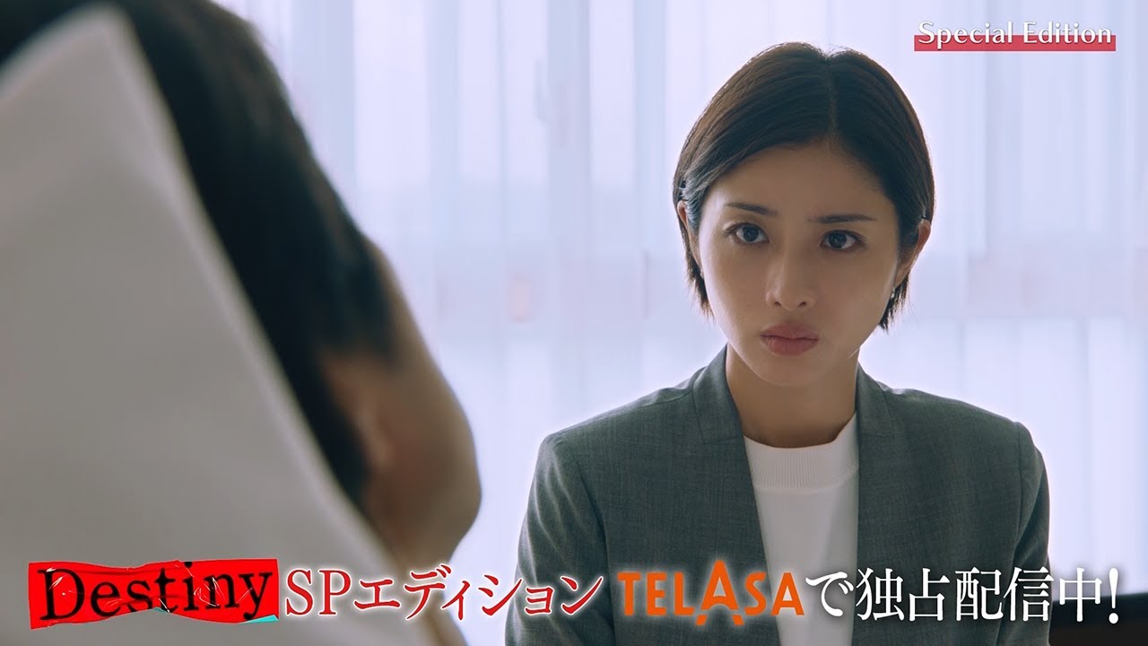 【Destiny】地上波未公開シーンを追加した『SPエディション』最終話 TELASAで独占配信中！（PR15秒） - MAGMOE
