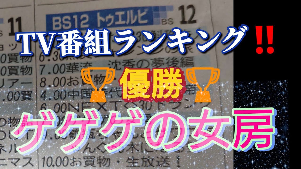 私が選ぶTV番組ランキング‼️🏆優勝🏆は『ゲゲゲの女房』 - MAGMOE