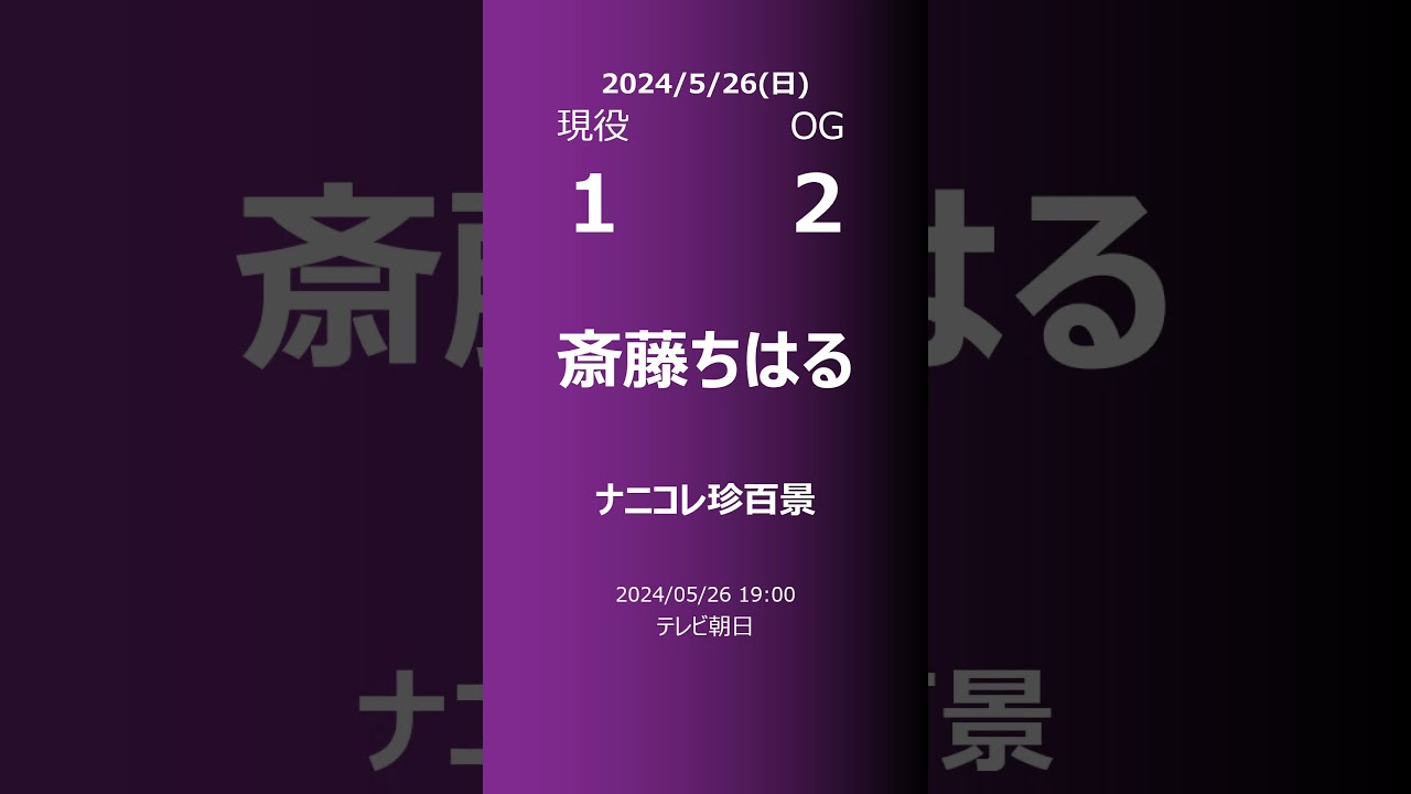 【明日の乃木坂】現役・OG 2024/05/26 #shorts #乃木坂46 【番組出演】 - MAGMOE