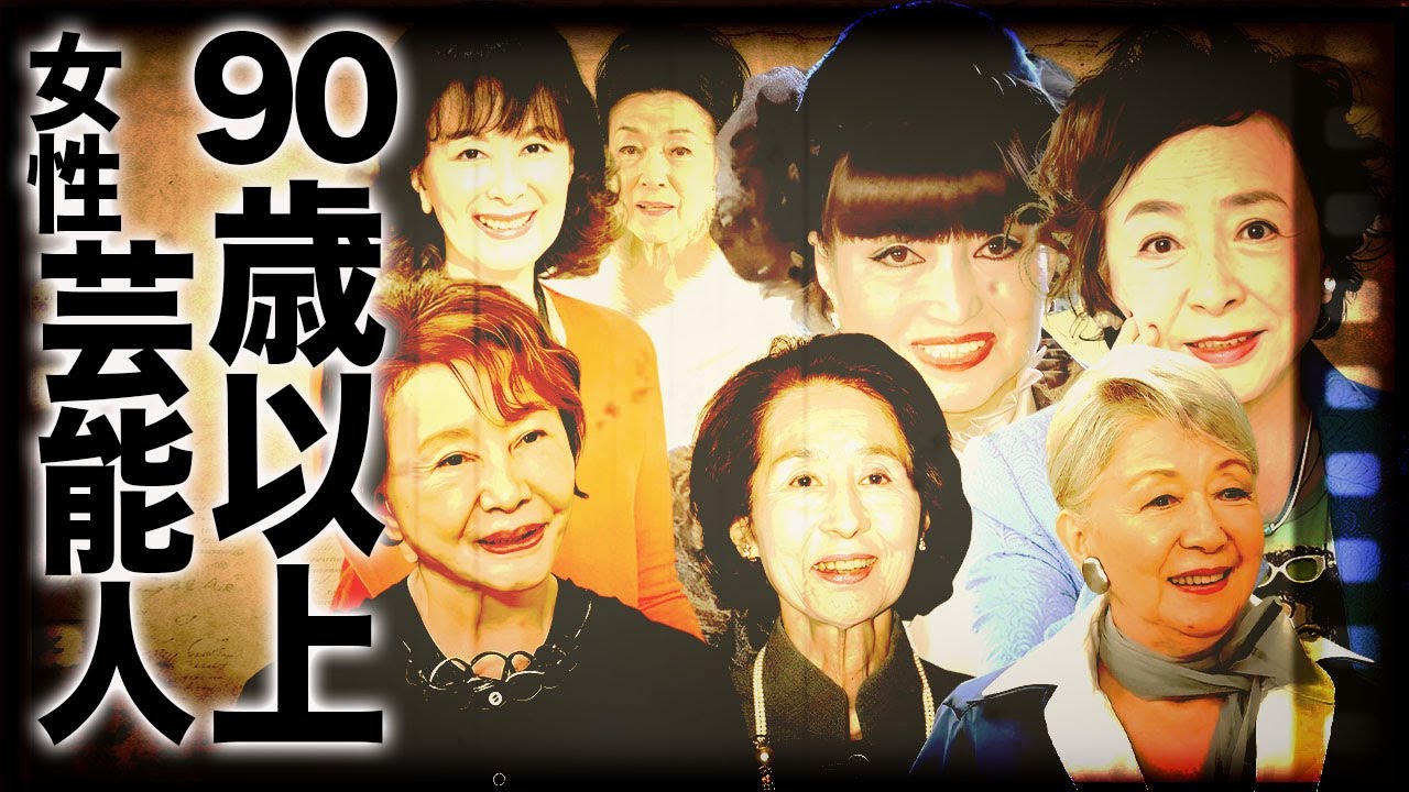90歳以上と聞いて驚く超レジェンド女優11選 - MAGMOE