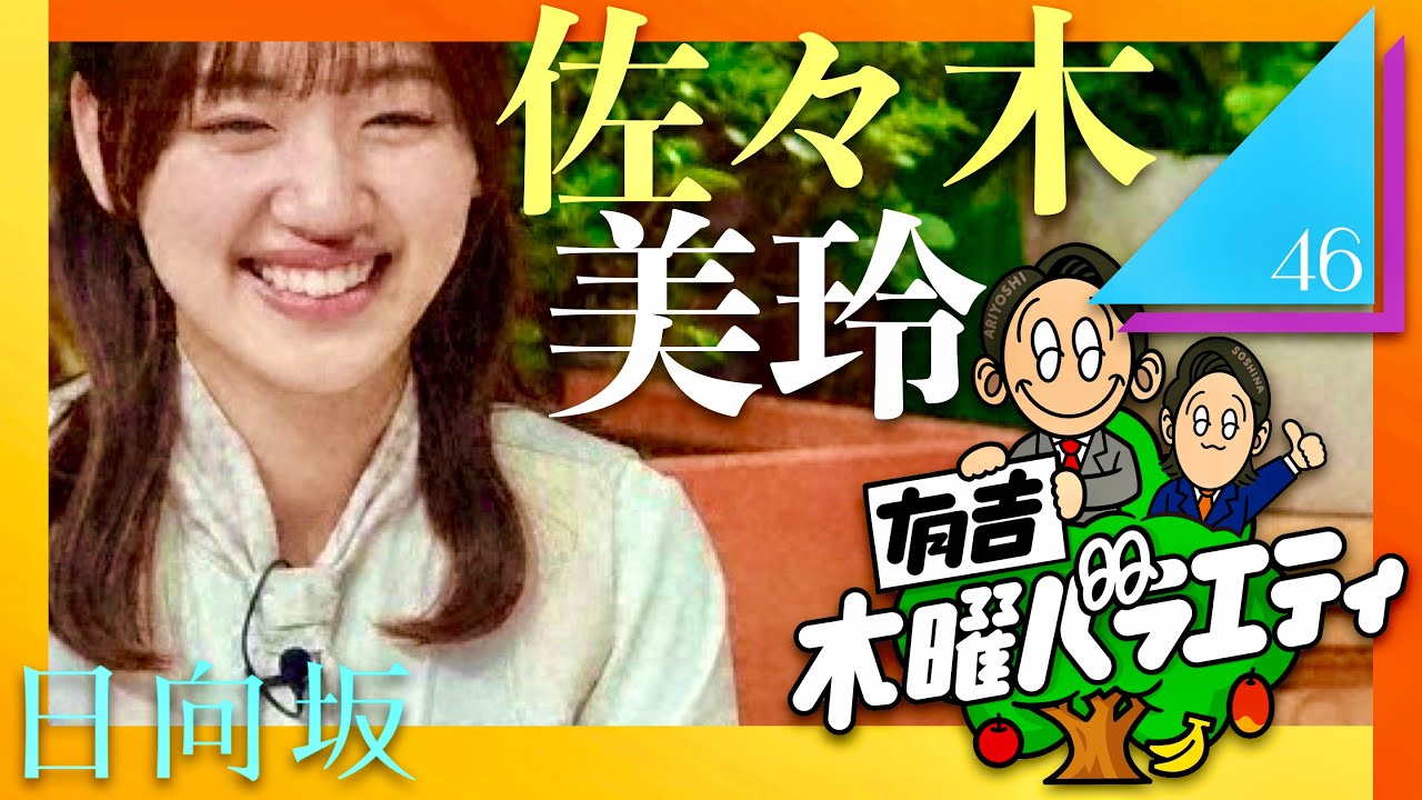 有吉木曜バラエティ【6月6日放送/佐々木美玲/日向坂46】 - MAGMOE