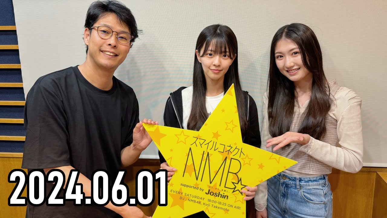 【2024.06.01】スマイルコネクトNMB☆塩月希依音・桜田彩叶（NMB48） - MAGMOE