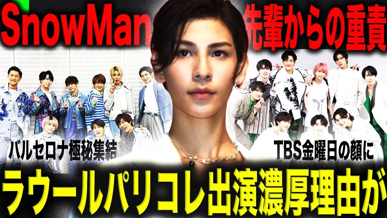 SnowMan ”最強の絆”で新たなTBS金曜日の顔へ！！弾丸日程でのバルセロナ極秘集結の舞台裏とは！？ラウール激痩せの真相は”パリコレ”出演のためだった！？ - MAGMOE