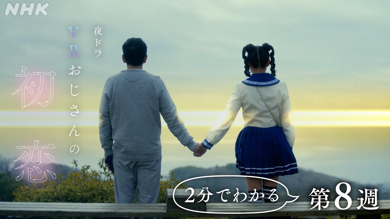 夜ドラ「VRおじさんの初恋」第8週(最終週)2分ダイジェスト NHK総合 毎週(月～木)夜10:45～ | 野間口徹 | 倉沢杏菜 | 井桁弘恵 | NHK - MAGMOE