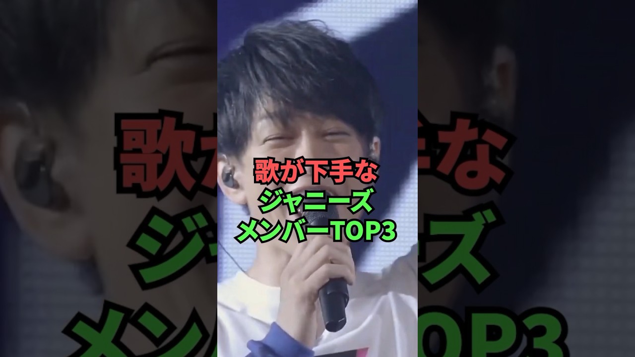 歌が下手なジャニーズメンバーTOP3 - MAGMOE