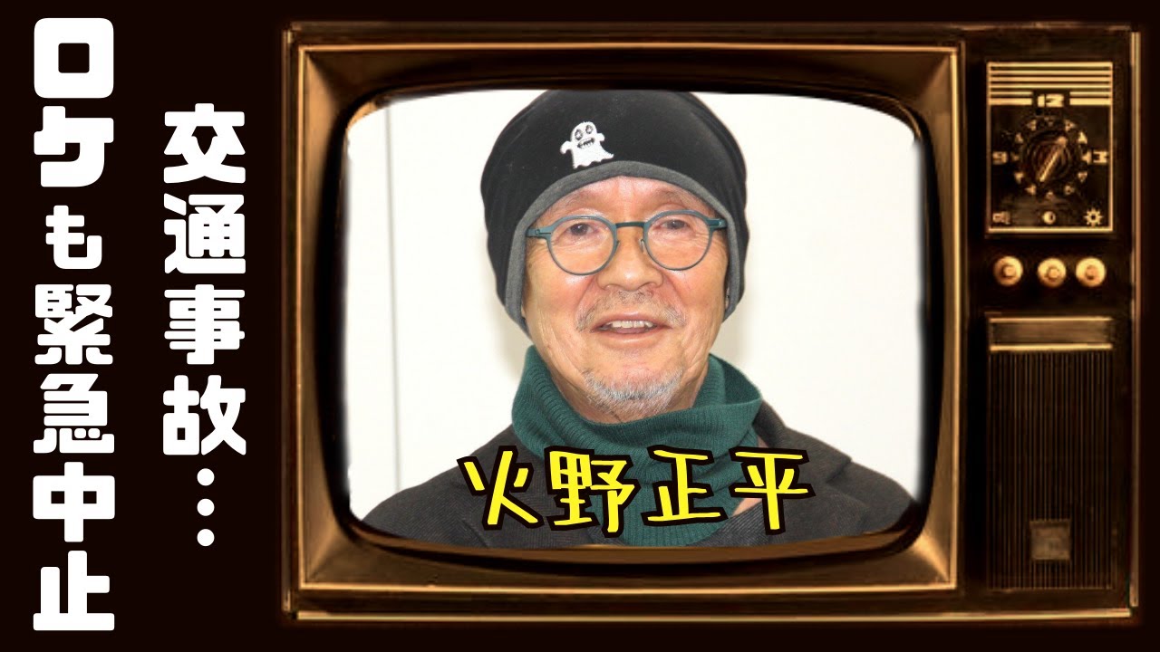 【火野正平】交通事故でロケ中止書類送検と緊急入院の真相とは【芸能】 Magmoe 