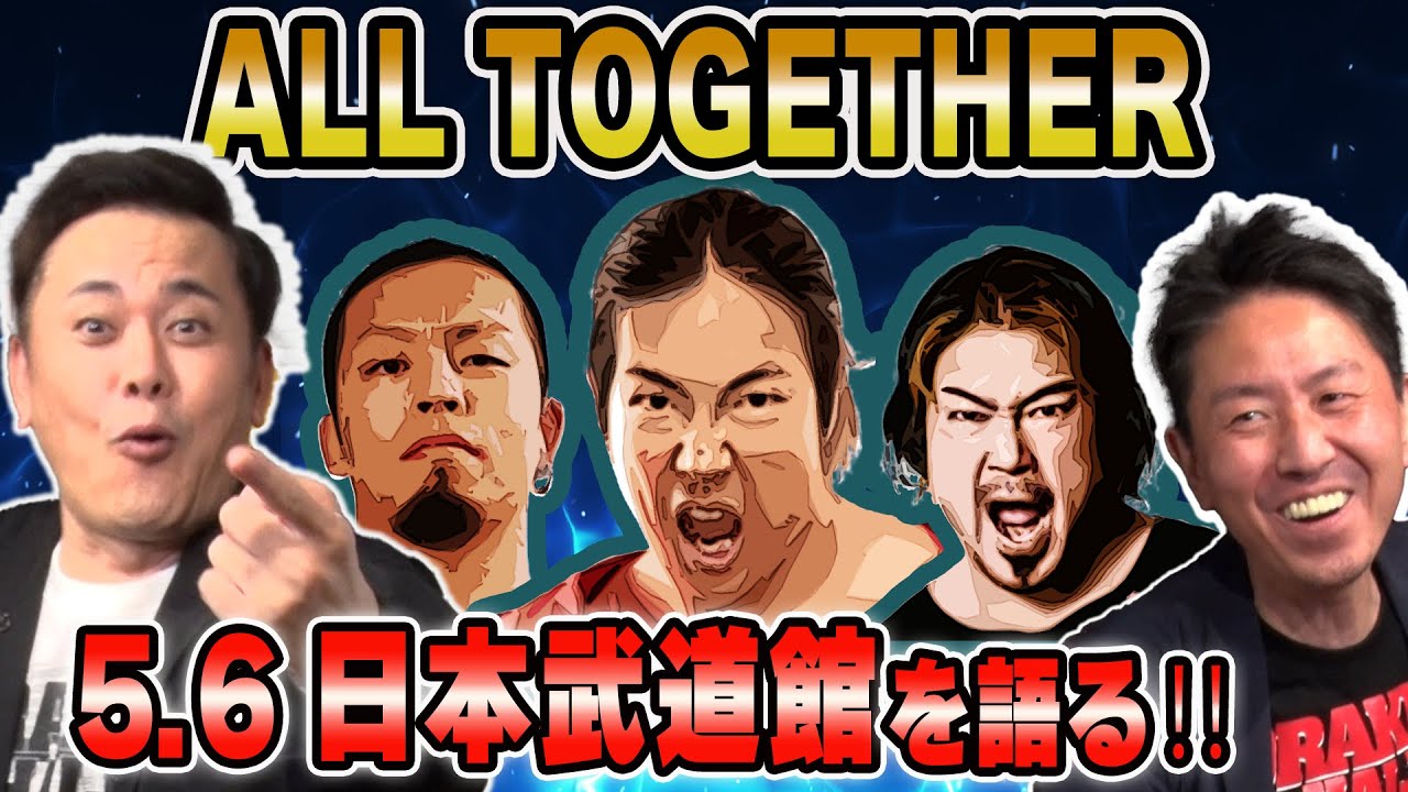 #205【ALL TOGETHER】5.6日本武道館!!有田が若手の台頭と観客動員問題を語る【プロレス界は1つになれるのか!?】 - MAGMOE