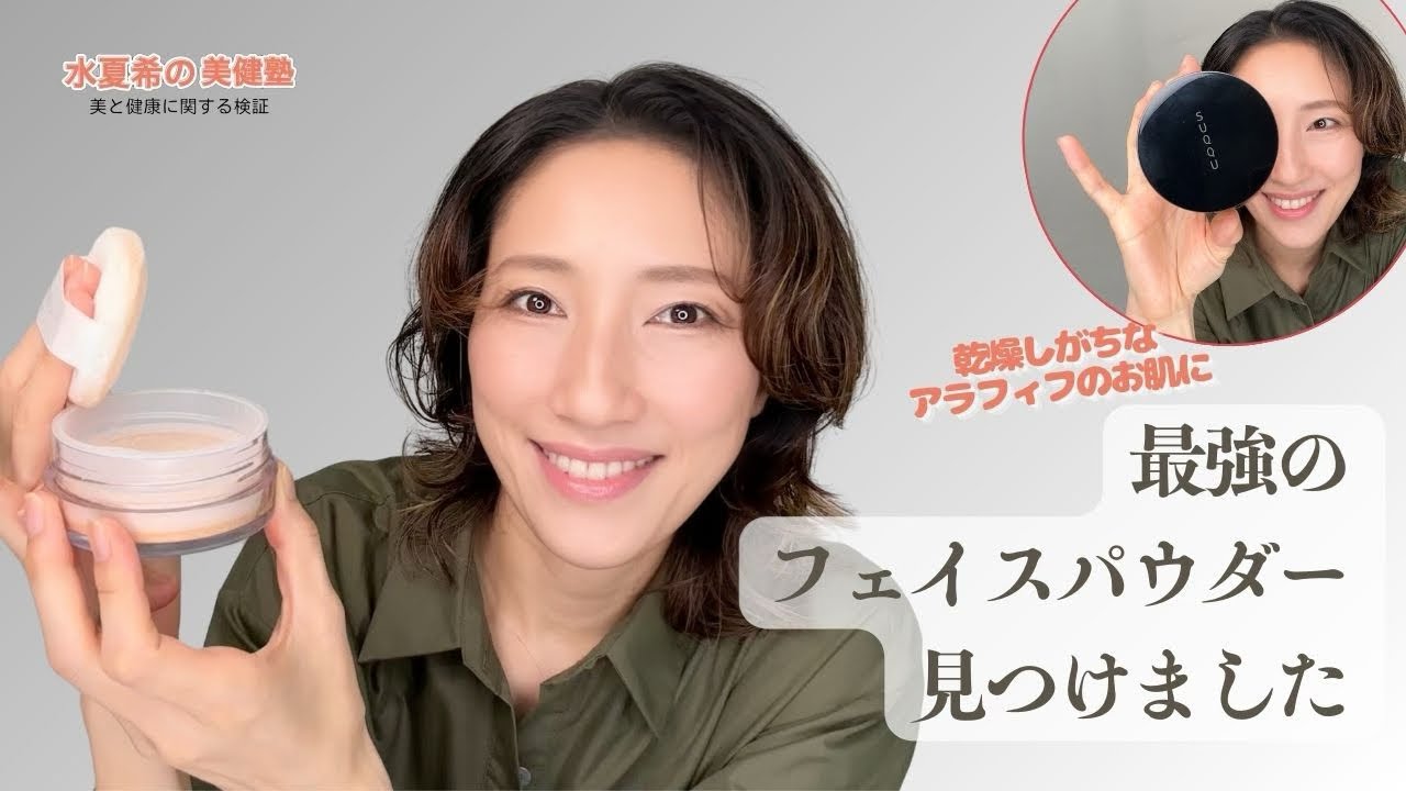 【フェイスパウダー】アラフィフに最強のパウダーを見つけました！【元宝塚トップスター 水夏希の美健塾】Vol.126 - MAGMOE