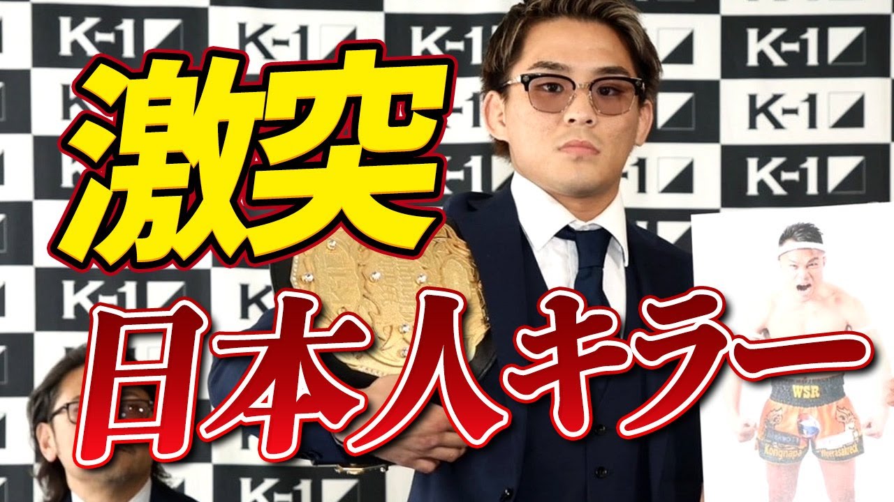 全身凶器のK-1王者、次なる相手は曲者日本人キラー！与座優貴vs.ゴンナパー決定！｜7.7「K-1 WORLD MAX」｜2024.7.7代々木「K-1 WORLD MAX」はチケット絶賛発売 ...