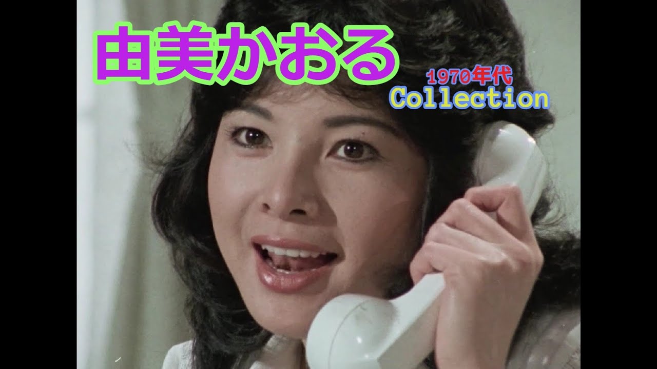 由美かおる 1970年代Collection - MAGMOE