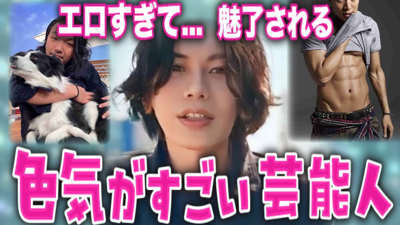 【ガルちゃん芸能】エロすぎて魅了される…色気たっぷり芸能人【有益2ch】 - MAGMOE