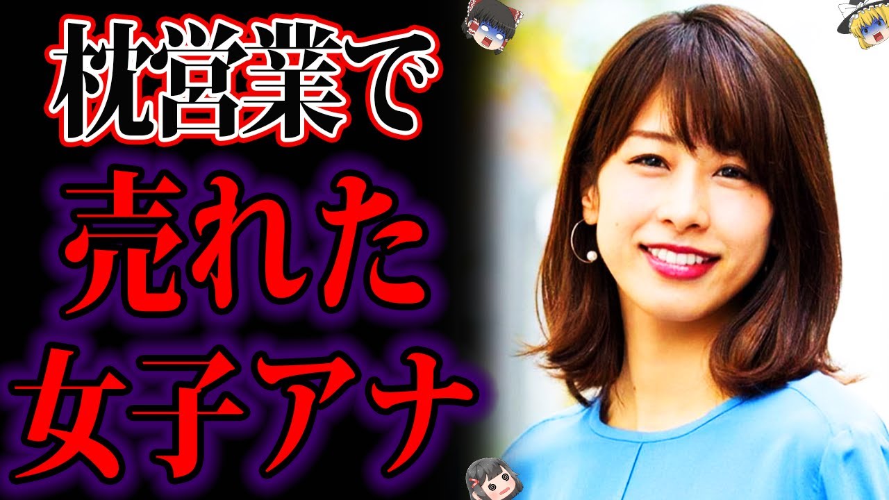 【ゆっくり解説】女子アナ仲間が暴露枕でのし上がったと噂の女子アナ Magmoe