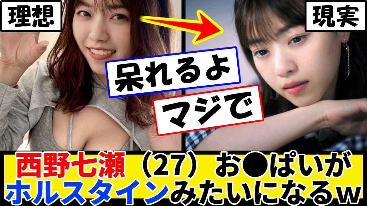 西野七瀬（27）おπがホルスタインみたいになるw【なんJ.2ch.まとめ】 - MAGMOE