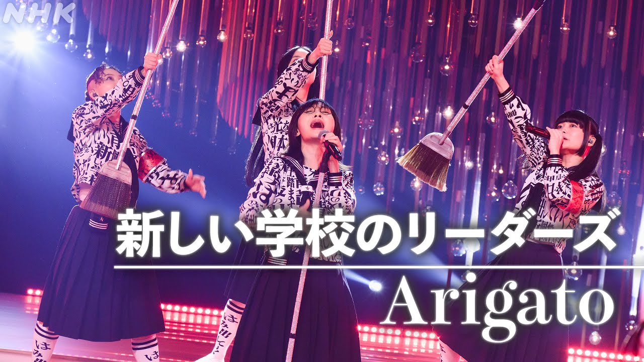 【SONGS】Arigato ／ 新しい学校のリーダーズ│NHK - MAGMOE