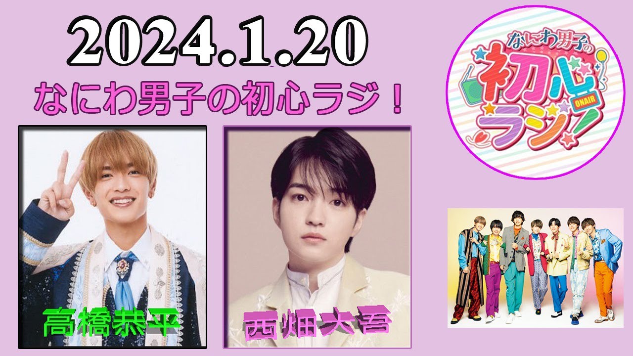 なにわ男子の初心ラジ！ 西畑大吾&高橋恭平 2024.1.20 - MAGMOE